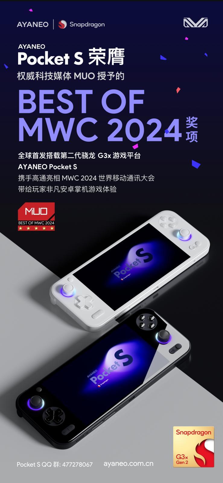 「Best Of MWC 2024」，AYANEO Pocket S 荣获权威科技媒体 MUO 授予奖项 - 知乎