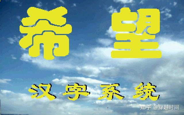 穿越时间的操作系统界面考古2-UCDOS 3.0希望汉字系统安装掠影 - 知乎