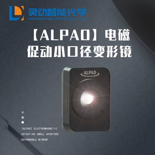 【ALPAO】电磁促动小口径变形镜 - 知乎