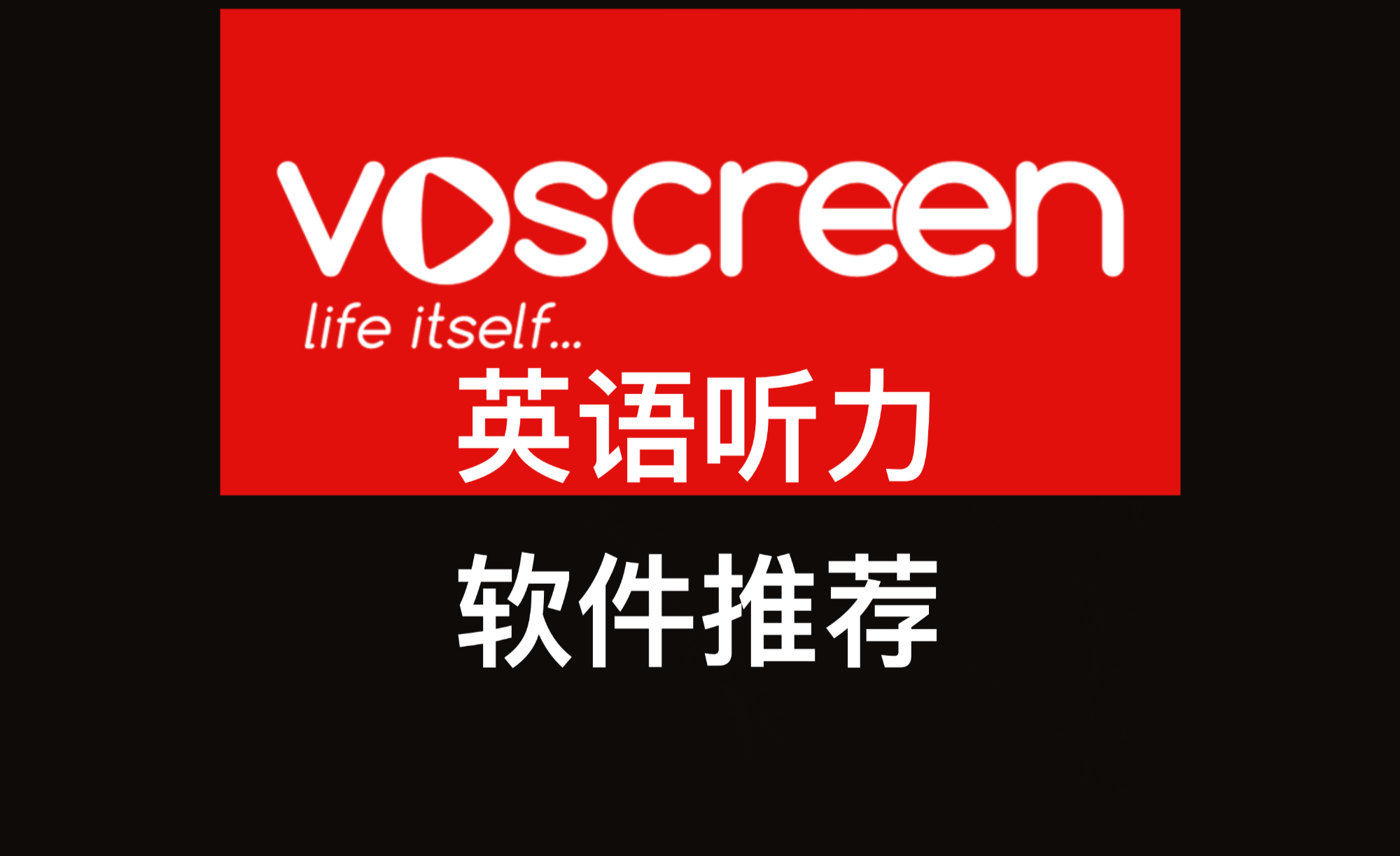 英语学习软推荐之听力：Voscreen - 知乎