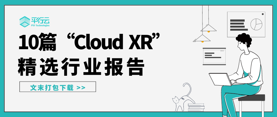 报告合集 | “Cloud XR” 行业报告精选，看这10篇就够了（打包下载） - 知乎