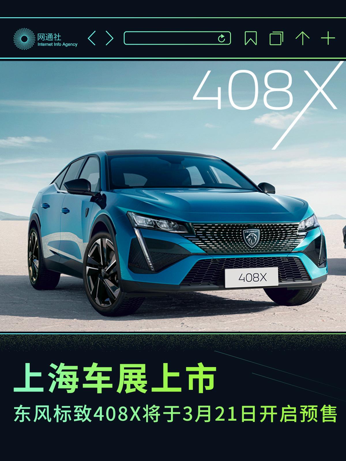 上海车展上市 东风标致408X将于3月21日开启预售 - 知乎