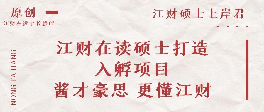 先过初试!江财21级MPAcc高分上岸学姐初试备考经验分享 江财MPacc 江财会计专硕 江财会计硕士 - 知乎