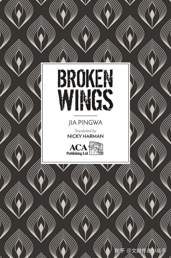 贾平凹,极花,英译本,英文版,韩斌译,Broken Wings by Jia Pingwa,trans by Nicky Harman - 知乎