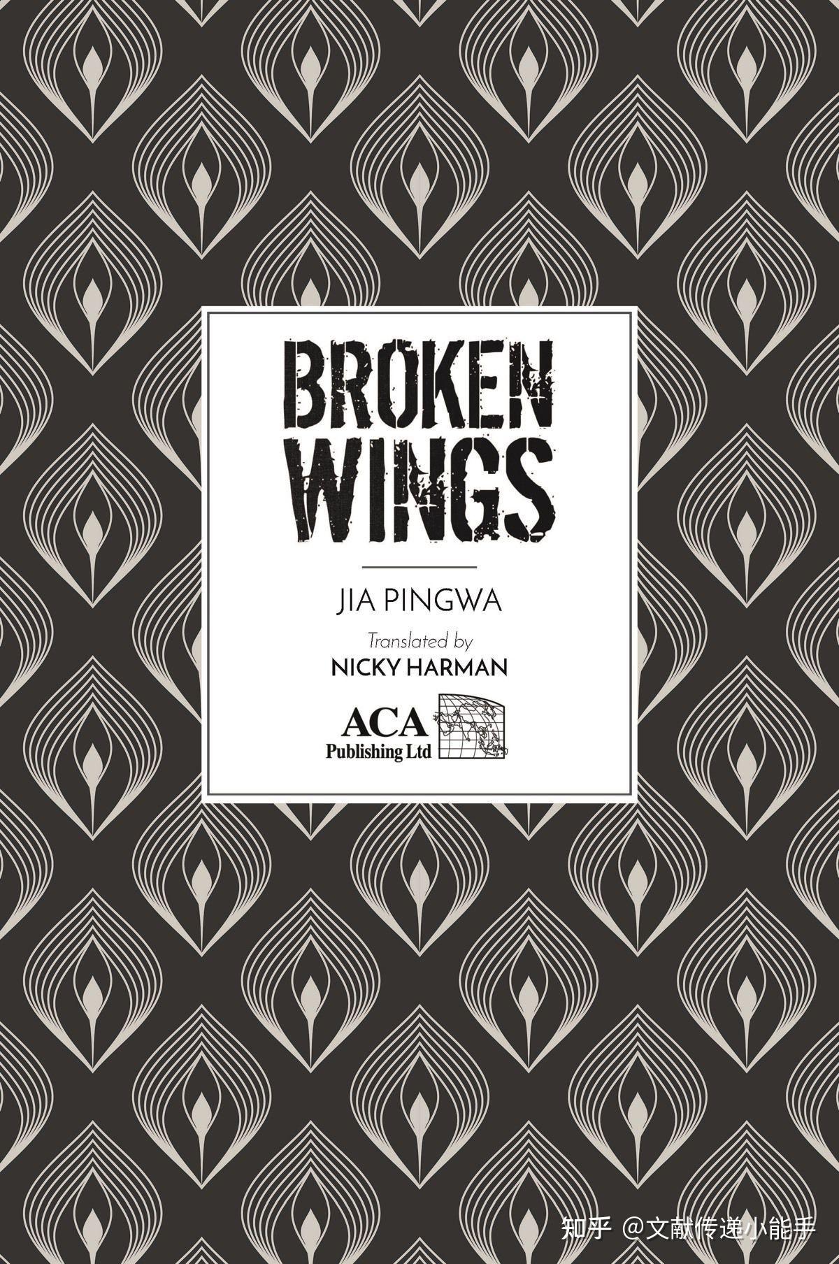 贾平凹,极花,英译本,英文版,韩斌译,Broken Wings by Jia Pingwa,trans by Nicky Harman - 知乎