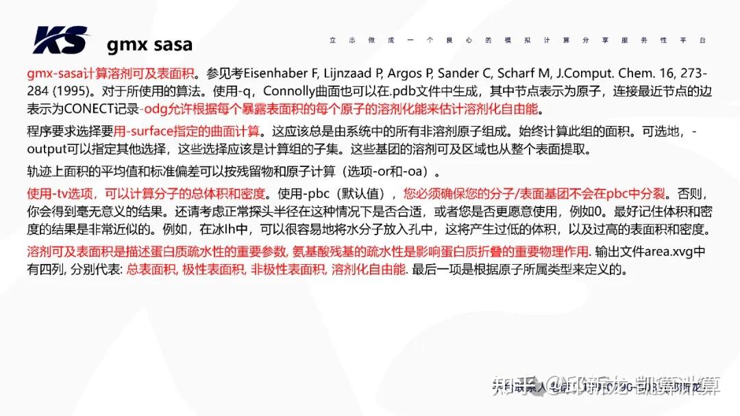 gromacs命令测试5-gmx sasa溶剂可及表面积 - 知乎