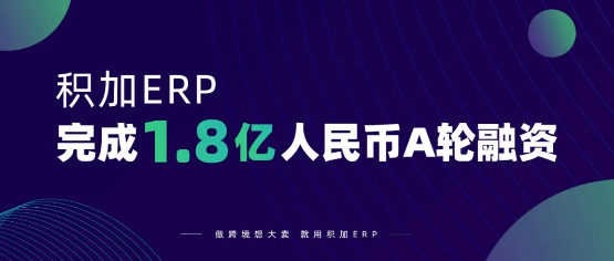 跨境电商资本黑马!积加ERP1.8亿A轮融资背后的商业逻辑 - 知乎