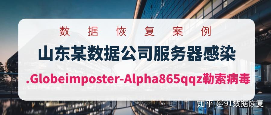 山东某公司服务器感染.Globeimposter-Alpha865qqz勒索病毒 - 知乎