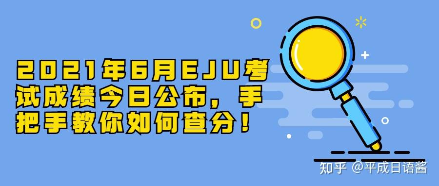 2021年6月EJU考试成绩今日公布，手把手教你如何查分！ - 知乎