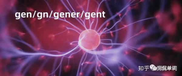【侃侃单词】词根词缀记单词-gen/gn/gener/gent - 知乎