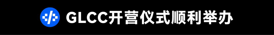 扬帆起航！CCF GLCC 正式开营 | 附学生入选名单公示 - 知乎