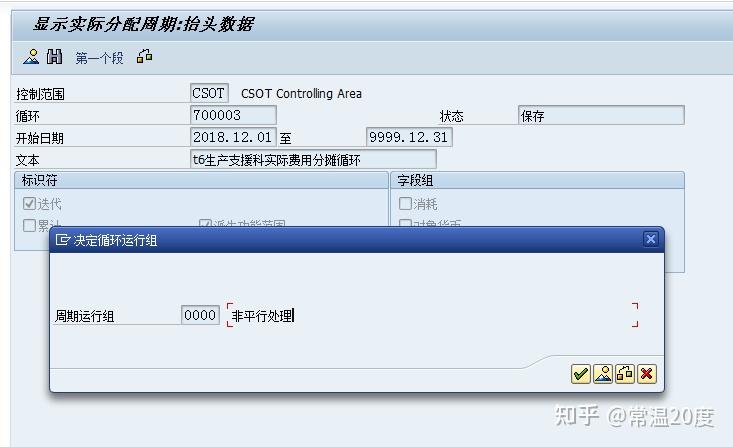SAP-问题篇-14-KSV5循环执行时报错：GA562 因运行组CSOT700003被锁定，不能开始循环 - 知乎