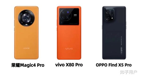vivo X80 Pro、Magic4 Pro 和 Find X5 Pro，哪款更有实力跟苹果掰手腕？