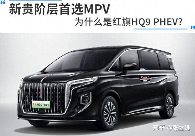 新贵阶层首选MPV，为什么是红旗HQ9 PHEV？ - 知乎