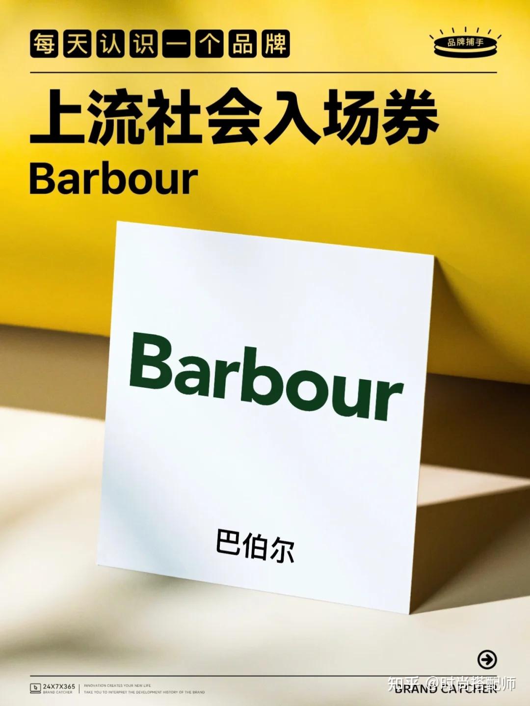 每天认识一个品牌｜Barbour💥 - 知乎