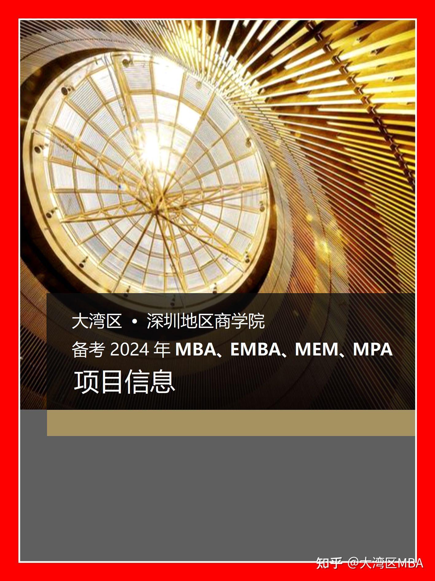 〔2024〕深圳地区商学院MBA、EMBA、MEM、MPA项目信息汇总 - 知乎