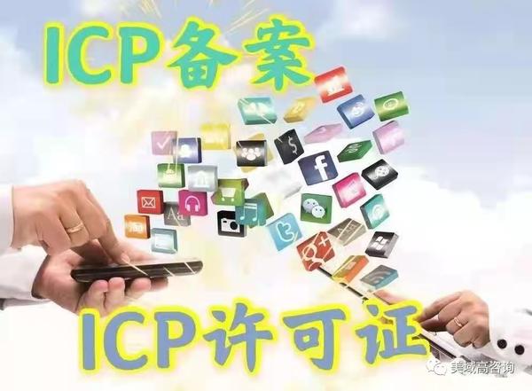 多少互联网企业知道：网站ICP “ 备案 ” 与 ICP “ 许可证 ”之间的区别？ - 知乎