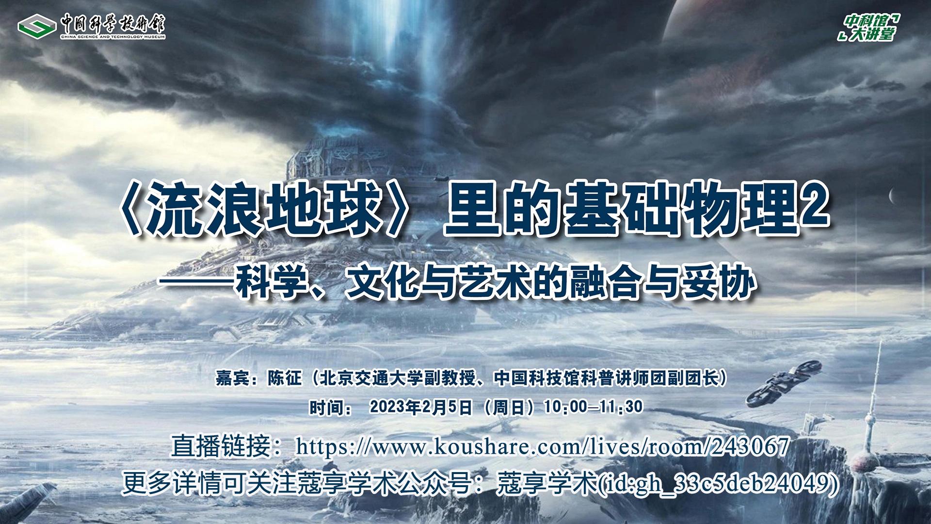 【直播】《流浪地球》里的基础物理2——科学、文化与艺术的融合与妥协 - 知乎