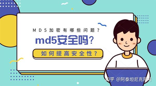 MD5安全吗，MD5加密有哪些问题，如何提高安全性 - 知乎