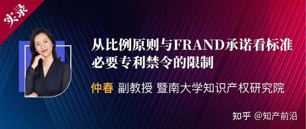 仲春 | 从比例原则与FRAND承诺看标准必要专利禁令的限制 - 知乎