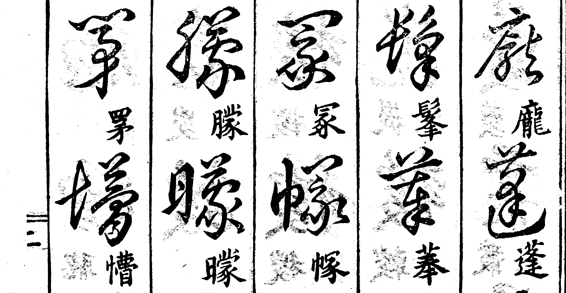 8 《草书礼部韵宝》庞髼冡朦罞蓬菶meng曚懵 知乎