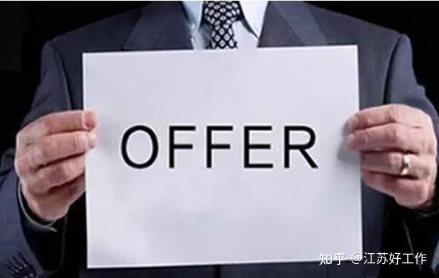 offer 是什么？offer 在职场中是什么意思？你拿到offer了……？ - 知乎