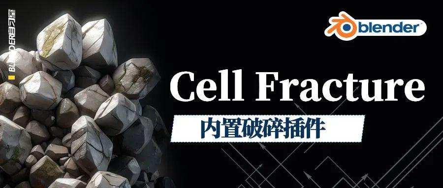 不就是破碎吗？Blender自带的破碎插件Cell Fracture，一键拿捏！ - 知乎