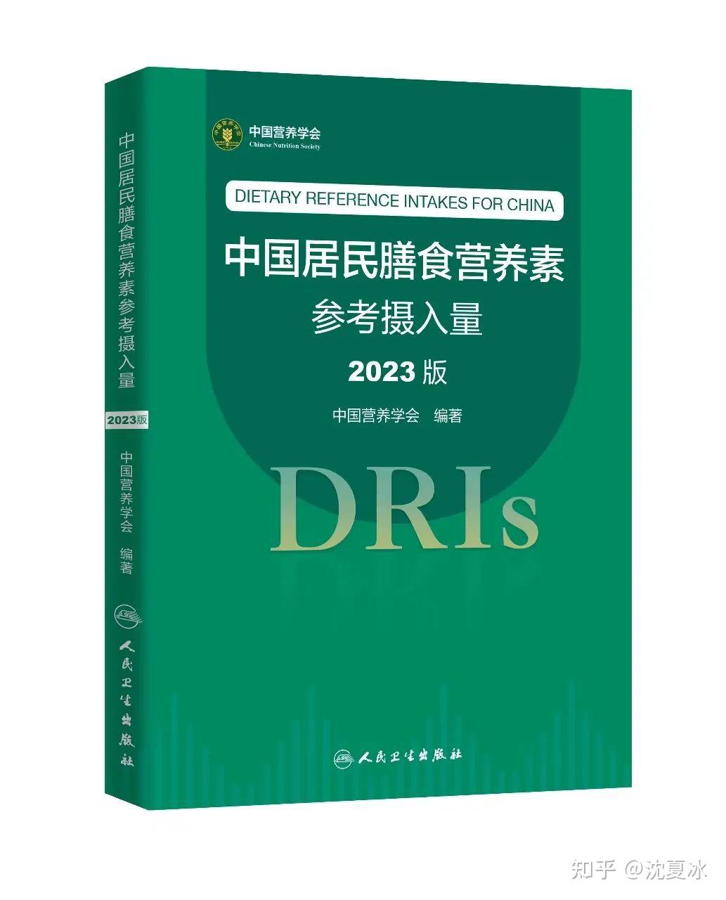 2023版中国居民膳食营养素参考摄入量（DRIs），有哪些改动？ - 知乎
