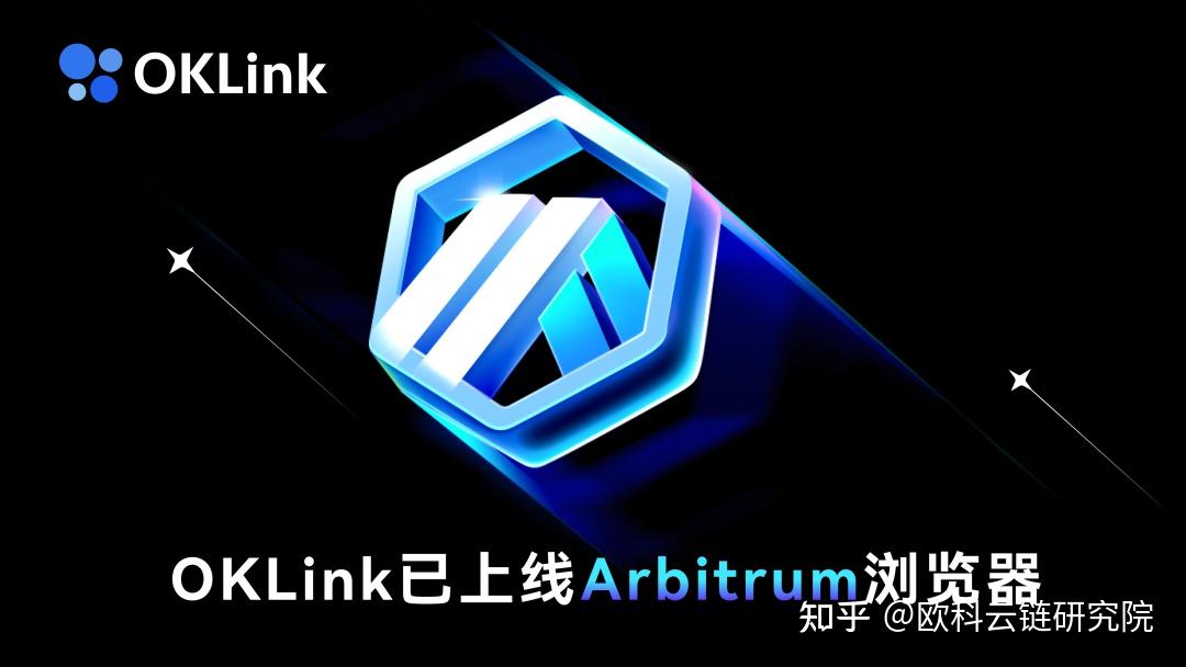 欧科云链新鲜出炉｜一份Arbitrum浏览器的使用指南 - 知乎