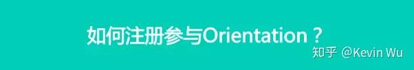 留学新生：如果你搞定Orientation，你将会搞定一切！ - 知乎