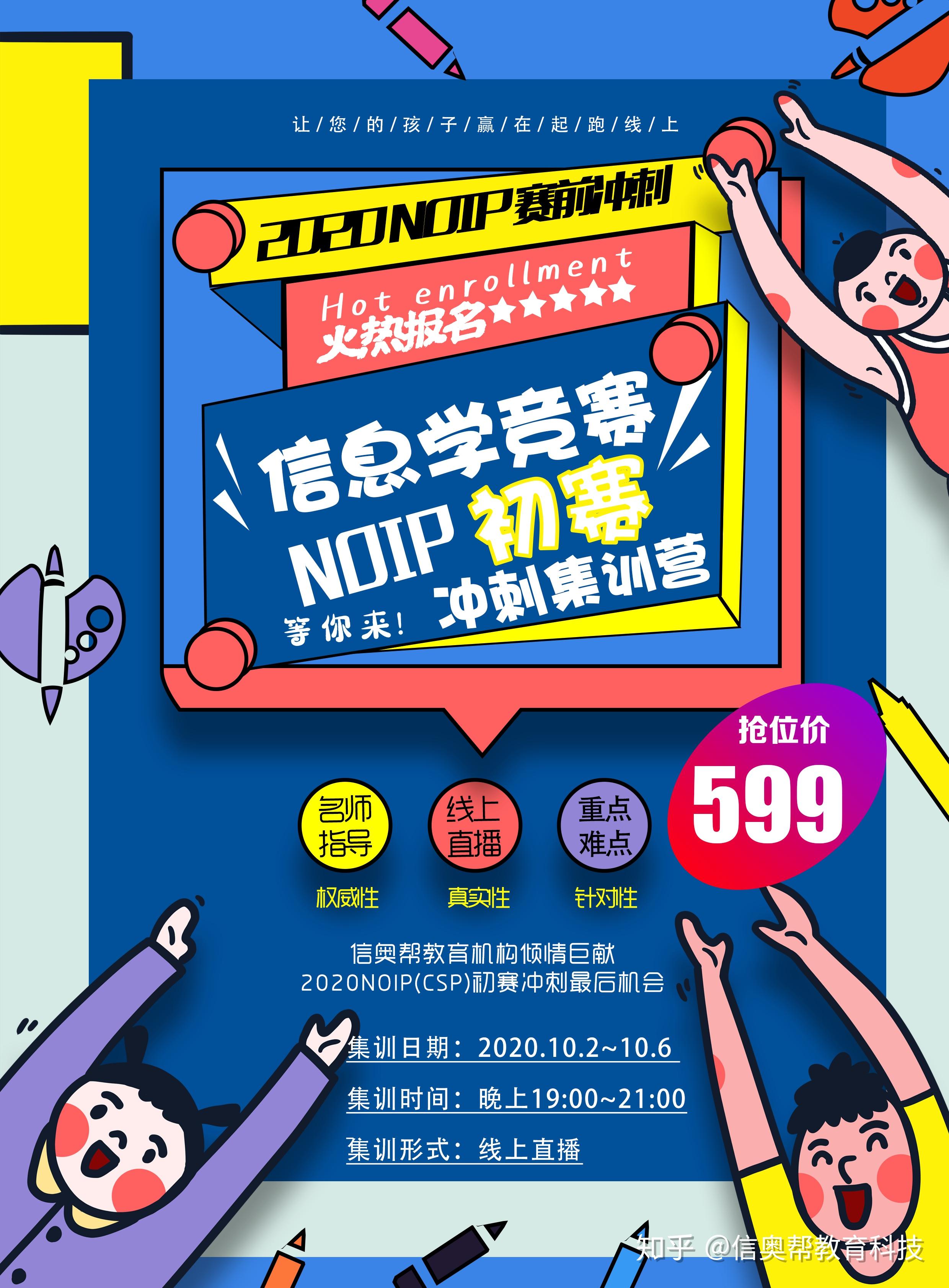 信奥帮2020年十一CSP(NOIP)初赛复赛集训营 - 知乎