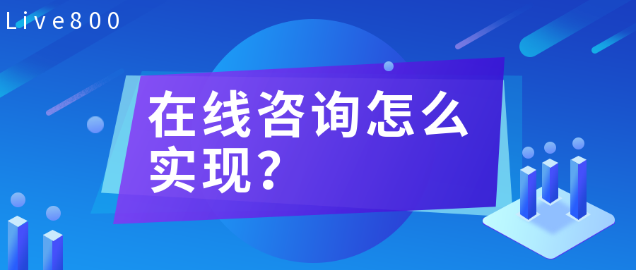 Live800：在线咨询怎么实现？ - 知乎
