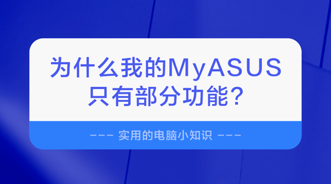 如何安装ASUS System Control Interface驱动程序 - 知乎