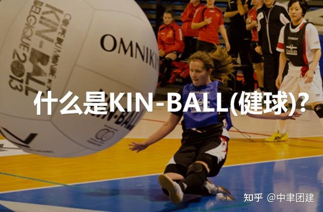 Kin - Ball健球团建活动项目方案—中聿团建 - 知乎