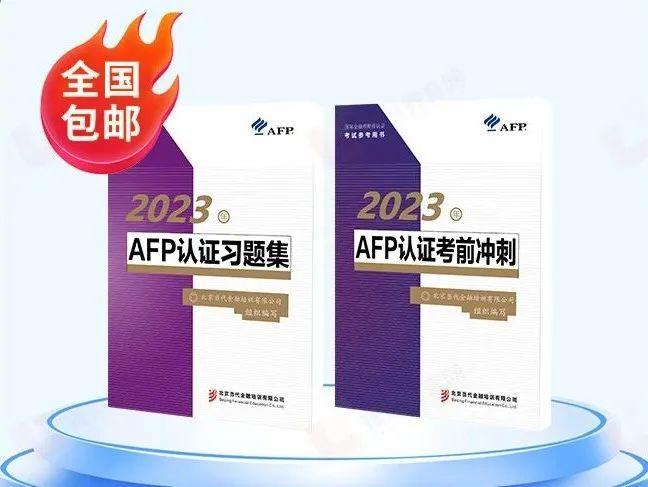 2023年9月AFP/CFP考试计划已公布，送你4个备考锦囊 - 知乎