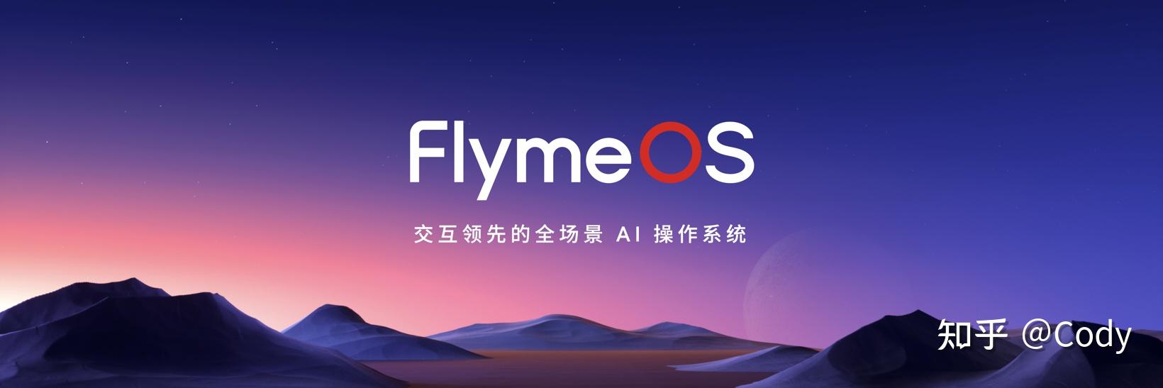魅族Flyme正式升级为FlymeOS生态系统，明年将推出魅族品牌定制车型 - 知乎
