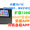 小度1S/1C(NV2001、NV2101)扩容128G增强ROOT安卓8.1安装APP开机自启软件——扩容系列XD07 - 知乎