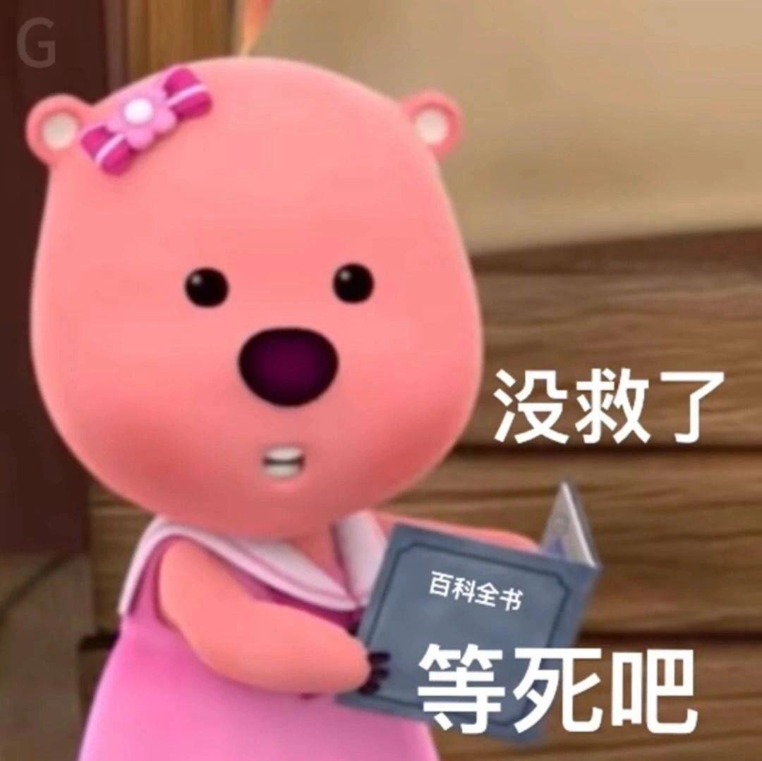 119张loopy的表情包 - 知乎