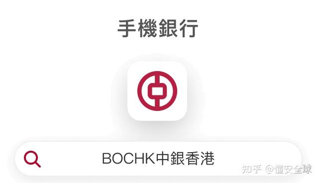 全是干货：中银香港开户指南 - 知乎