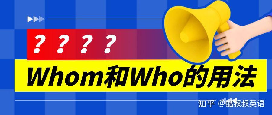 whom和who的用法区别 - 知乎