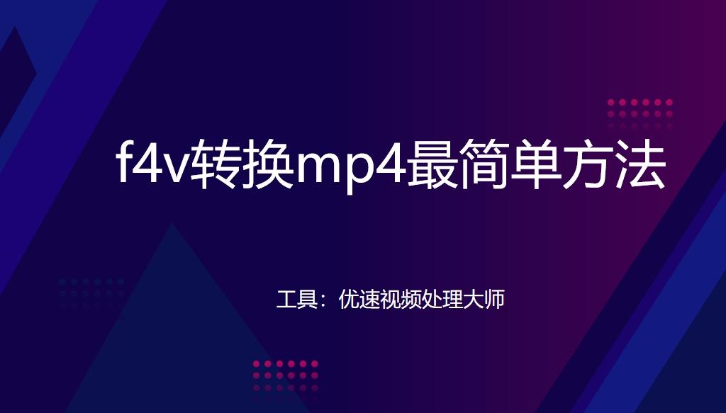 f4v转换mp4最简单方法？这四种方法轻松帮你完成转换！ - 知乎