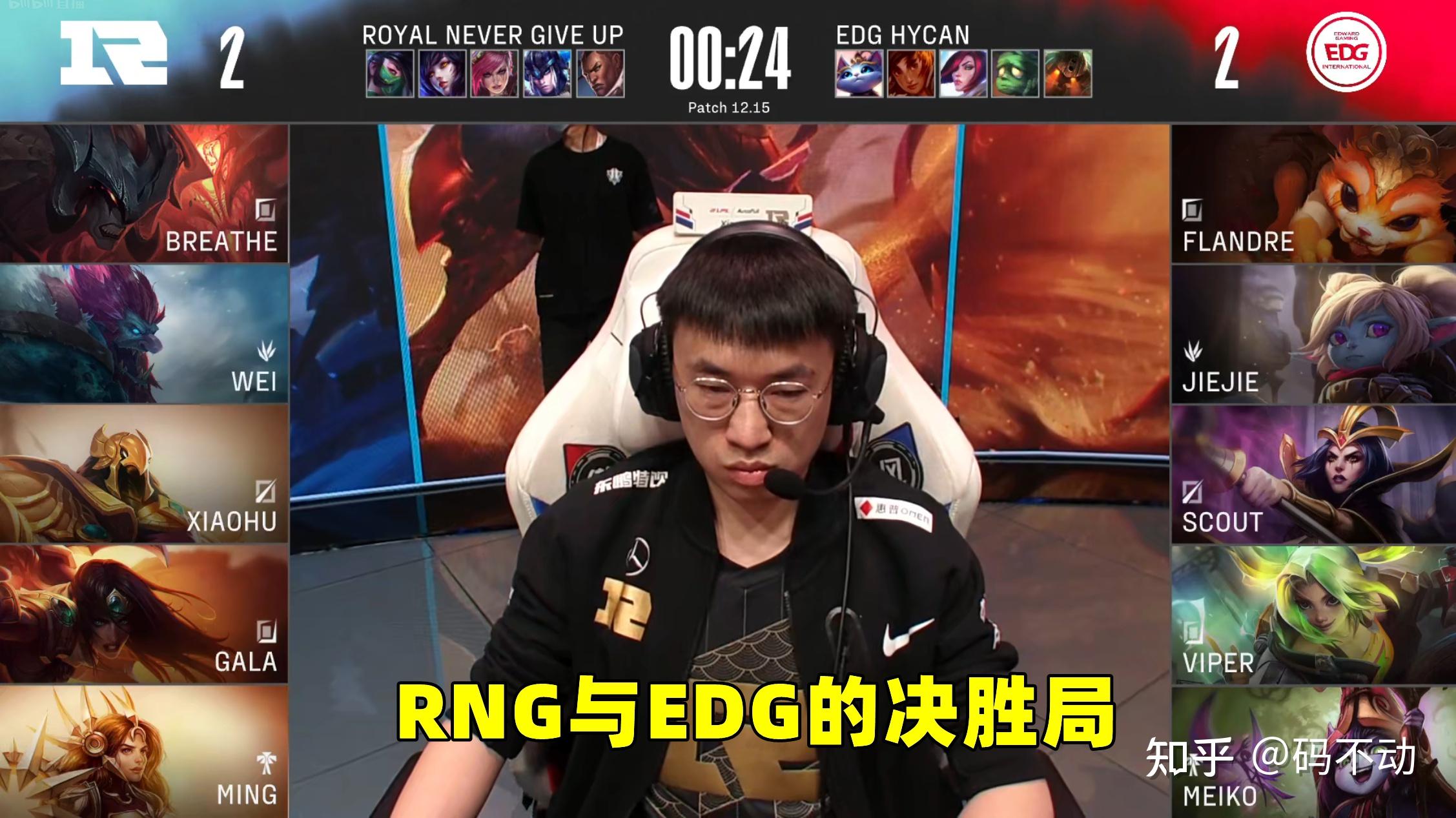 一输再输，RNG被让二追三，全局没赢过EDG，还能争夺四号种子吗？ - 知乎