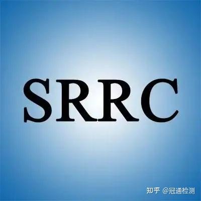SRRC认证，无线产品必备认证,无线产品SRRC认证要求及办理标准是什么 - 知乎
