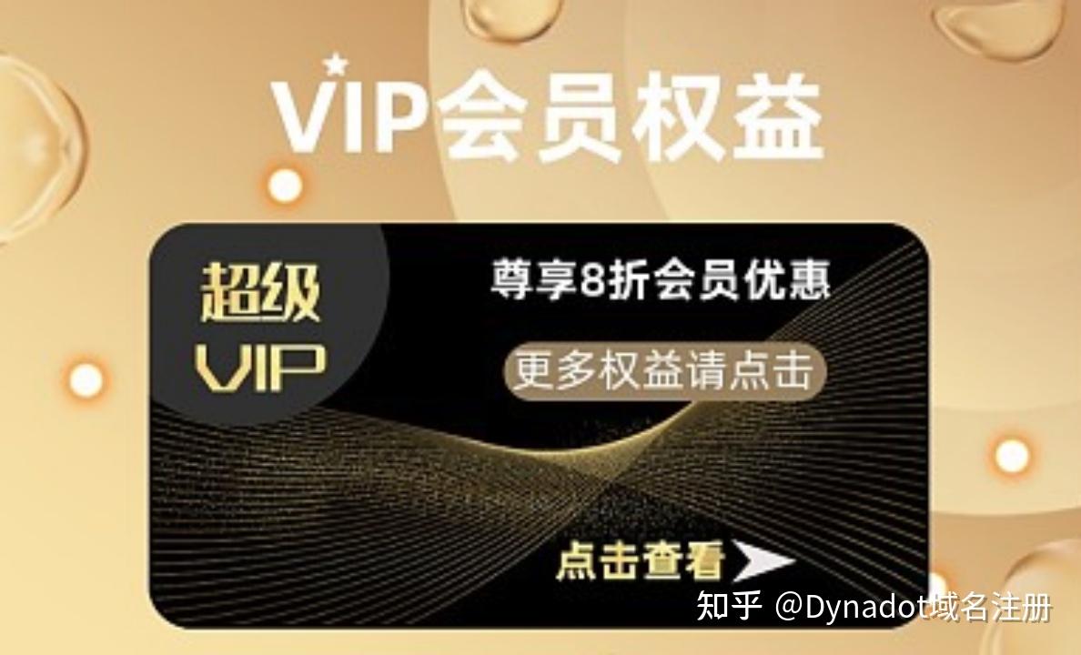 为尊贵人物设置的域名——.vip顶级域介绍 - 知乎