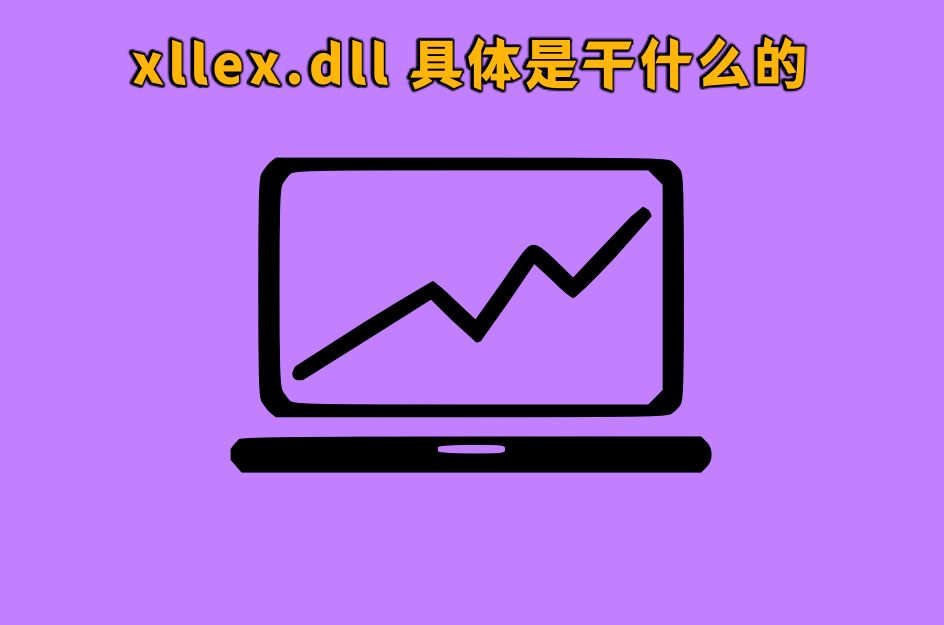 详解excel词典(xllex.dll)文件丢失或损坏的修复方式，4种方法快速修复xllex.dll - 知乎