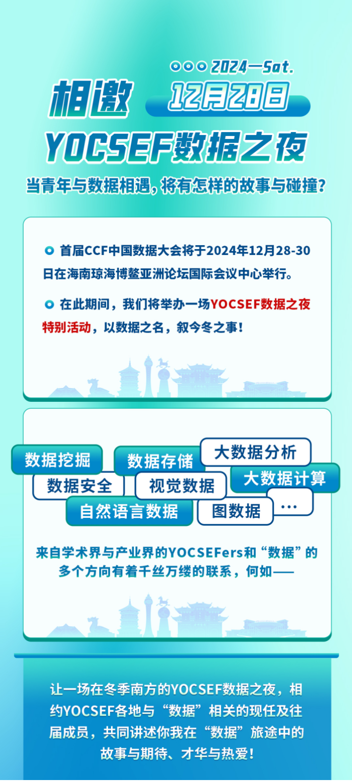 2024首届中国数据大会(CCF ChinaData)预热｜YOCSEF数据之夜年末开启：相邀“两秀一说” - 知乎