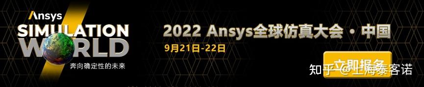 Simulation World | 2022年Ansys全球仿真大会八大专题分会场 - 知乎
