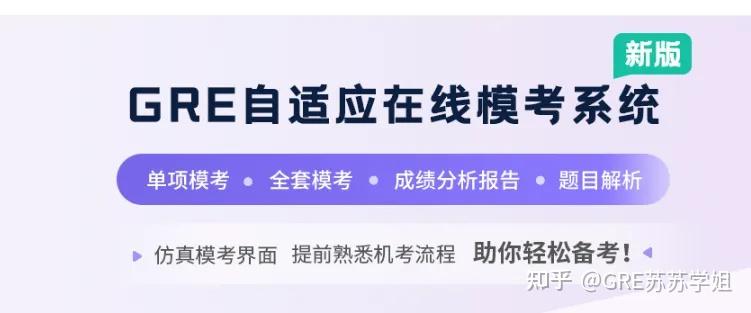 GRE330同学都在用的免费模考网站，你还不知道？ - 知乎