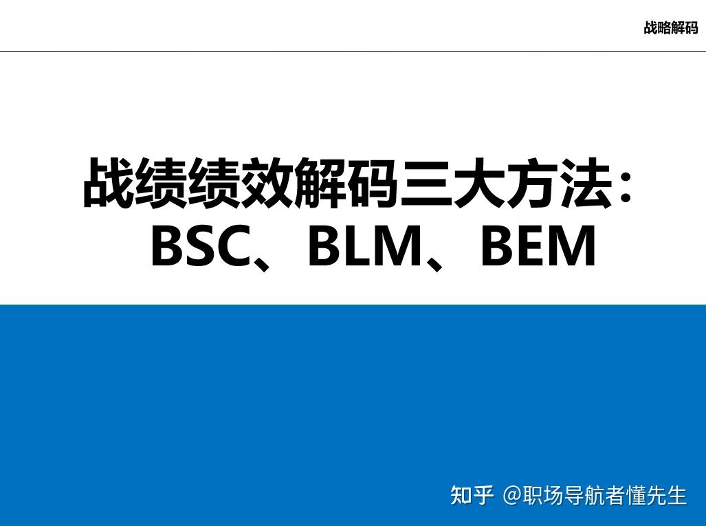 85页 | 战绩绩效解码三大方法：BSC、BLM、BEM，ppt分享！ - 知乎