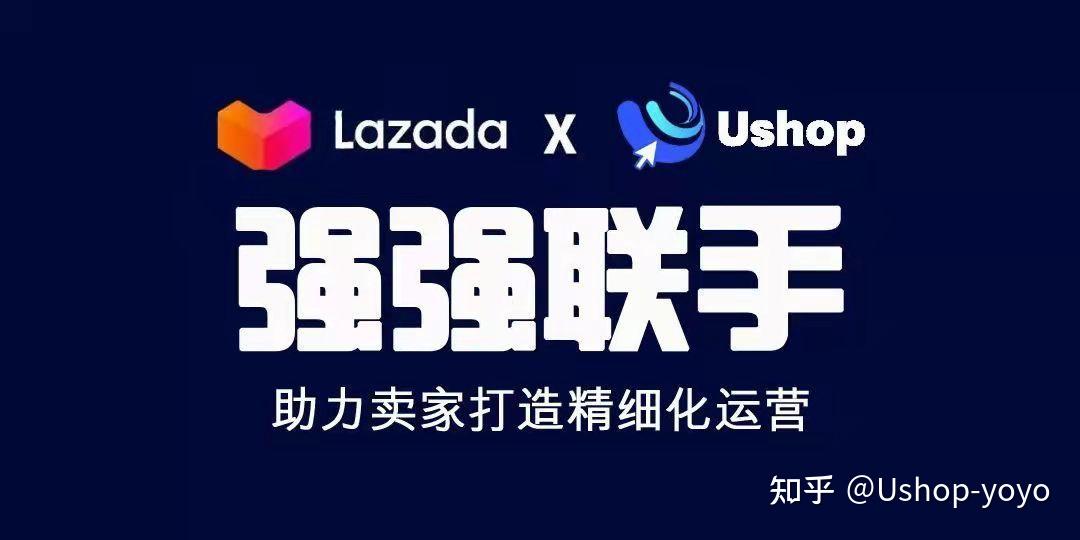 Ushop联合Lazada官方招商经理！助力跨境商家轻松实现精细化运营！ - 知乎